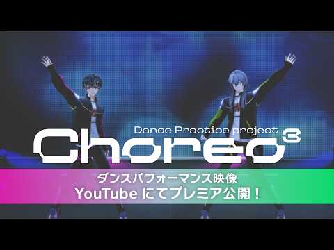 【Re:vale記念日2026】『Dance Practice project Choreo³』ダンスパフォーマンス映像公開！