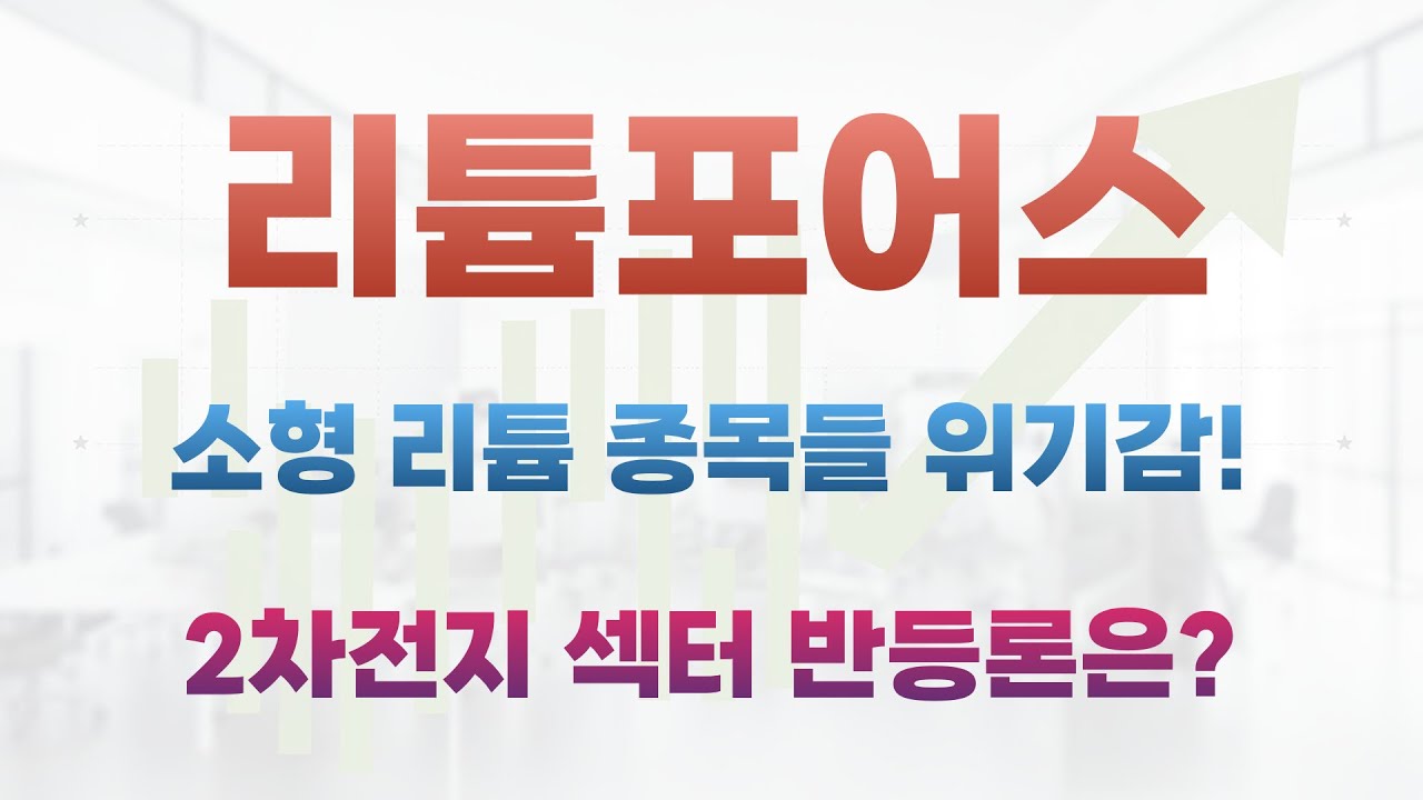 리튬포어스 주가전망 소형 리튬 종목들 위기감 고조2차전지 섹터 반등론에 한표를 던지는 이유는리튬포어스와 함께 주의해야 할