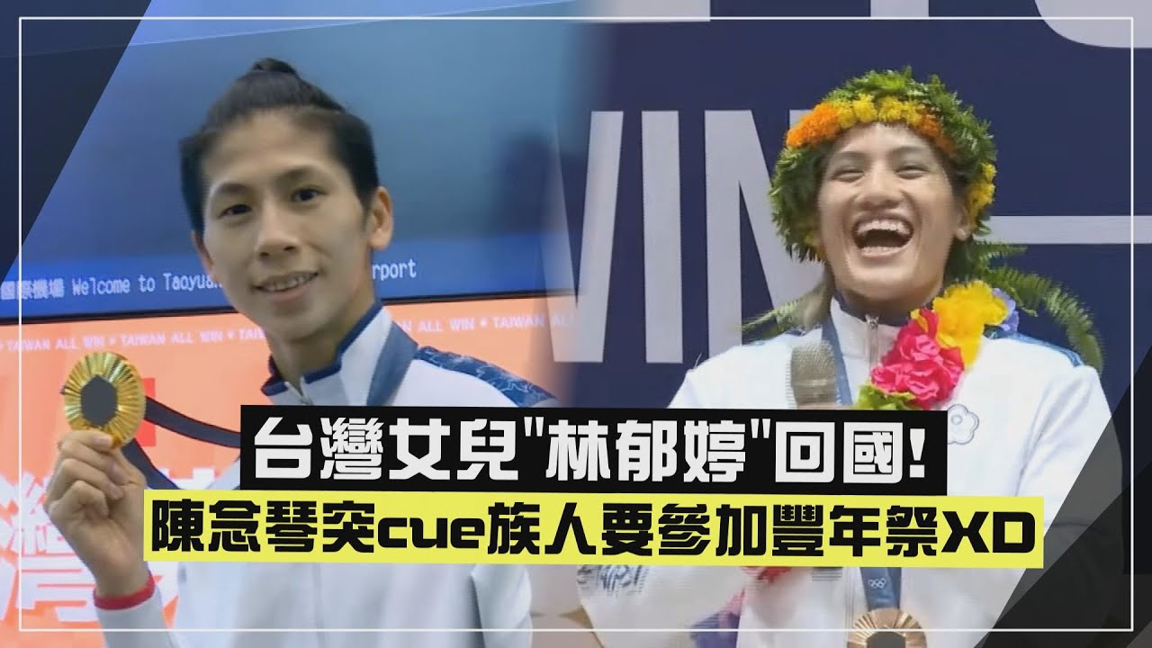 【驕傲 ️】台灣女兒林郁婷回國 陳念琴突cue族人要參加豐年祭XD - YouTube