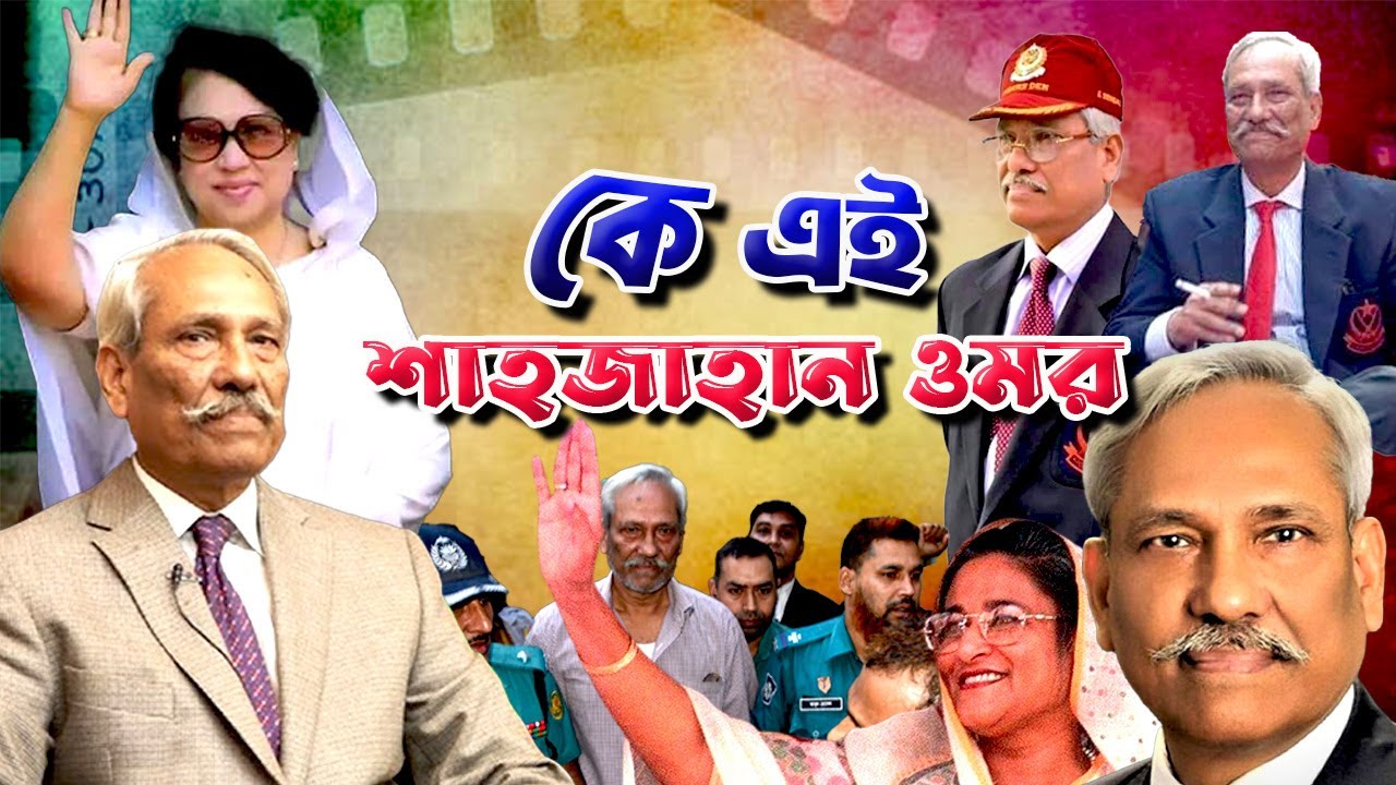 কে এই শাহজাহান ওমর | Who is Shahjahan Omar | Biography | Information ...