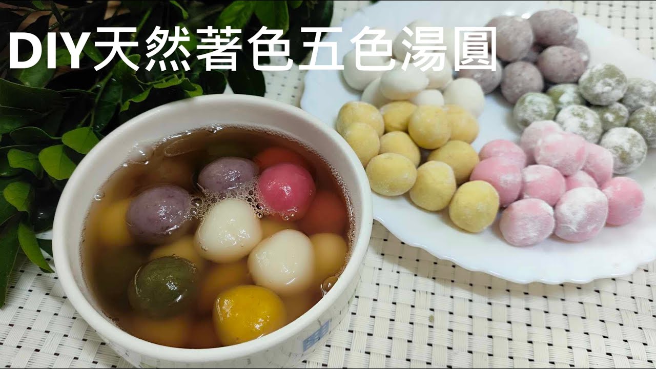 （ching愛煮呷）DIY天然著色五色湯圓，用最天然的食材製作最健康豐富的視覺效果，今年吃湯圓不用在紅白配啦！ - YouTube