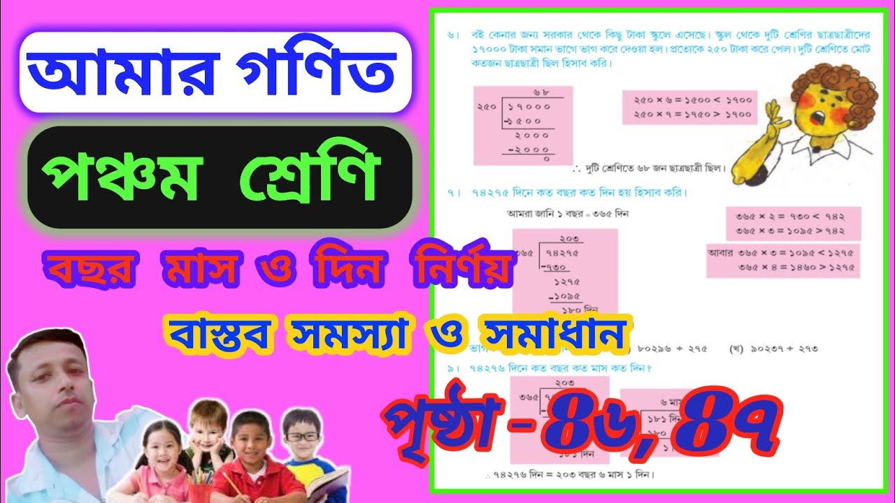 Class 5 Mathematics Page 46-47 // পঞ্চম শ্রেণীর গণিত // আমার গণিত ...