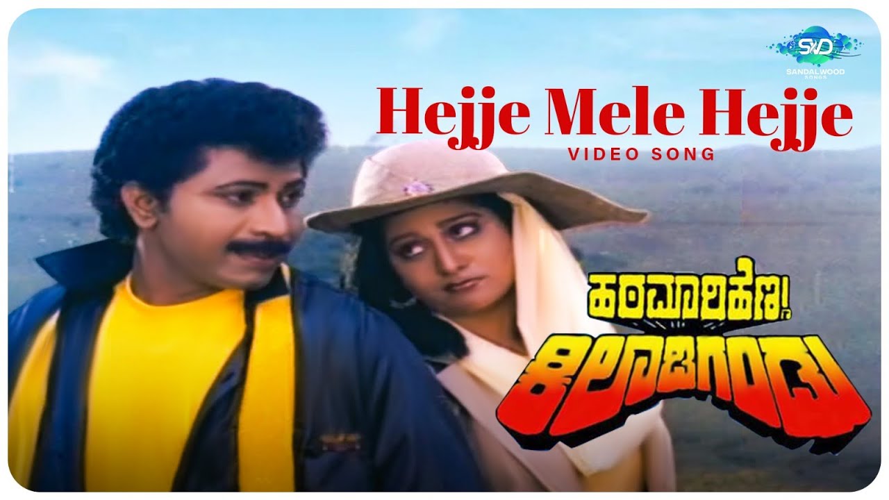 Hejje Mele Hejje Video Song | Hatamari Hennu Kiladi Gandu | Sridhar ...