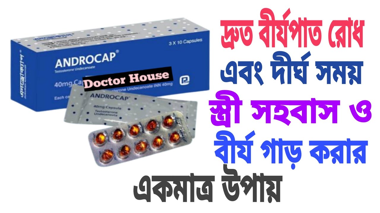 যৌন সমস্যার সেরা ঔষধ। Androcap 40mg capsule.The best medicine for ...