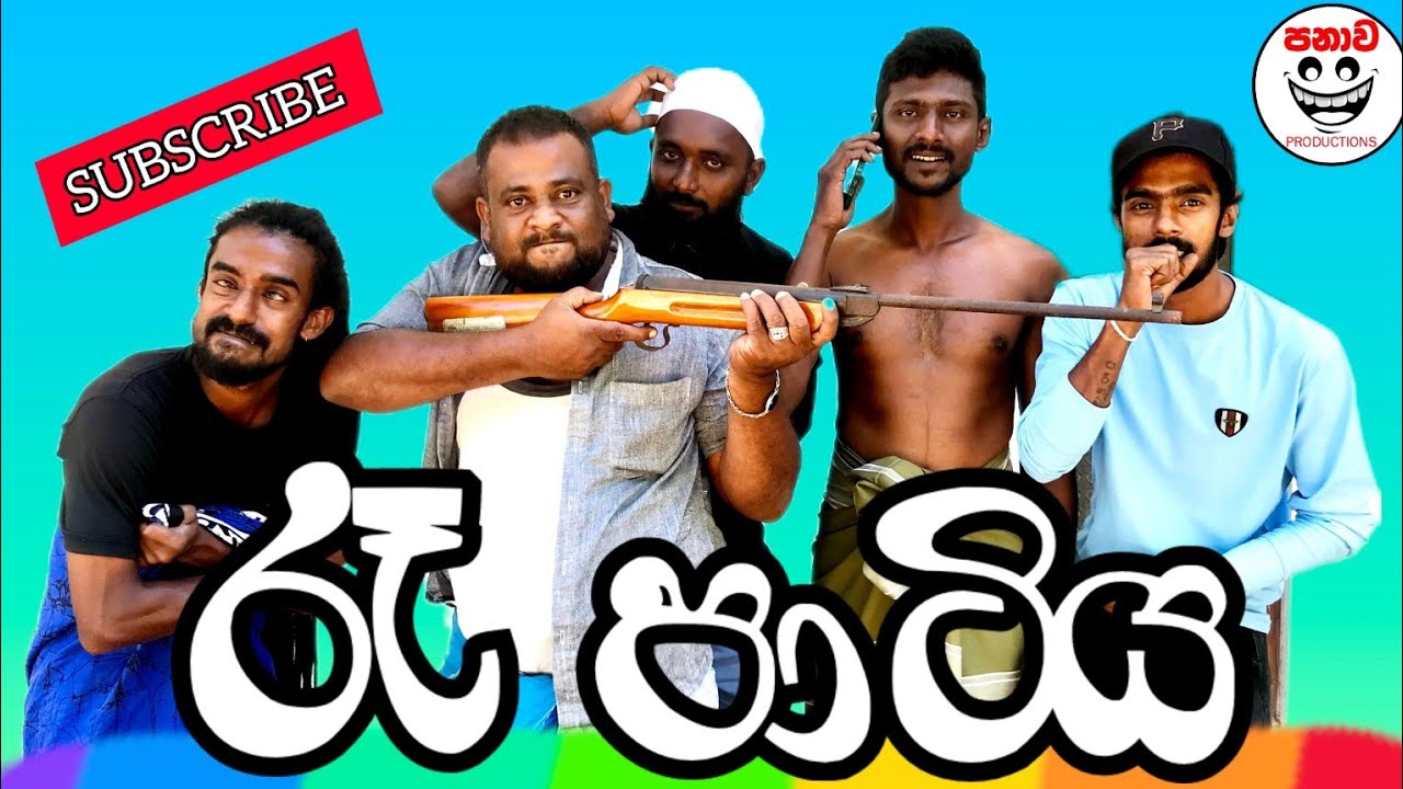 රෑ පාටිය @panawaproductions-5489 - YouTube