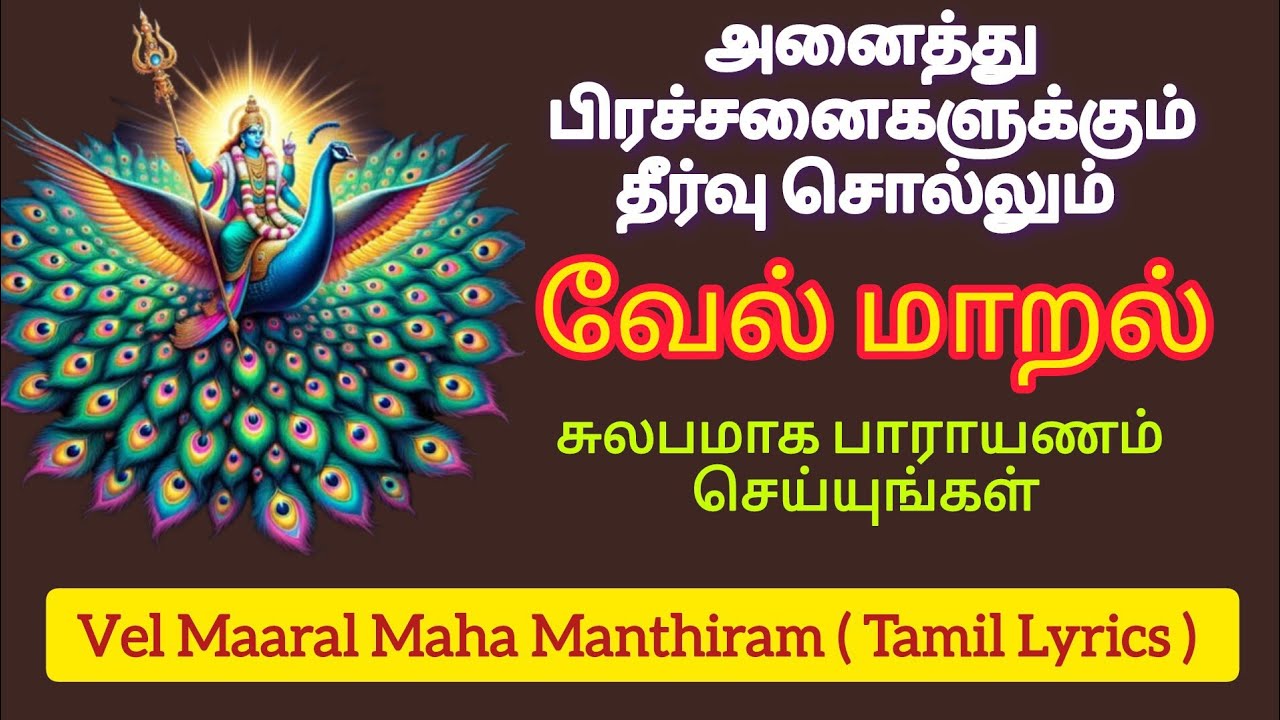 வேல்மாறல் மகா மந்திரம் பாராயணம் | Vel Maaral Lyrics in Tamil #velmaaral ...