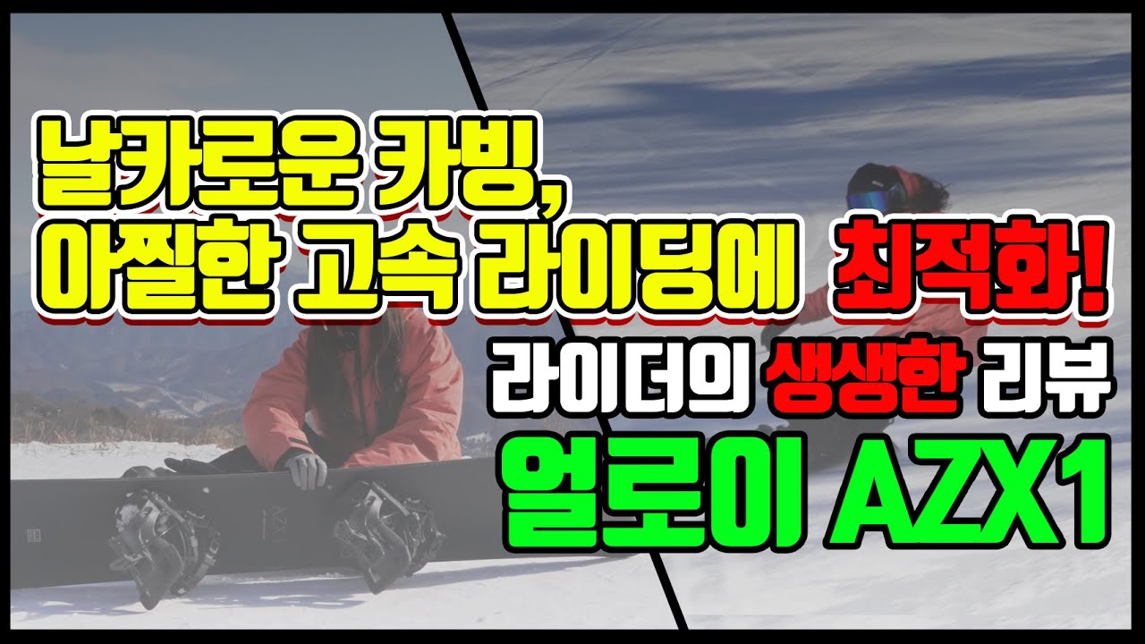 날카로운 카빙! 아찔한 고속라이딩에 최적화! 얼로이AZX1리뷰 - YouTube