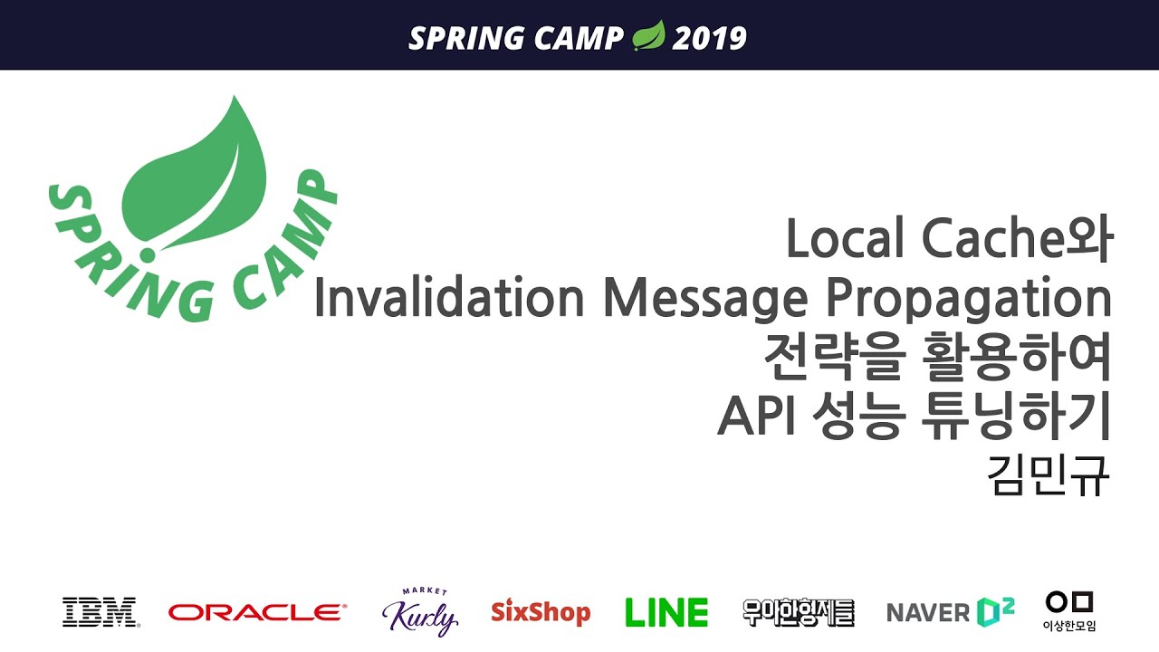 스프링캠프 2019 [Track 2 Session 6] : Local Cache와 Invalidation Message Propagation 전략을 활용하여 API 성능 ...