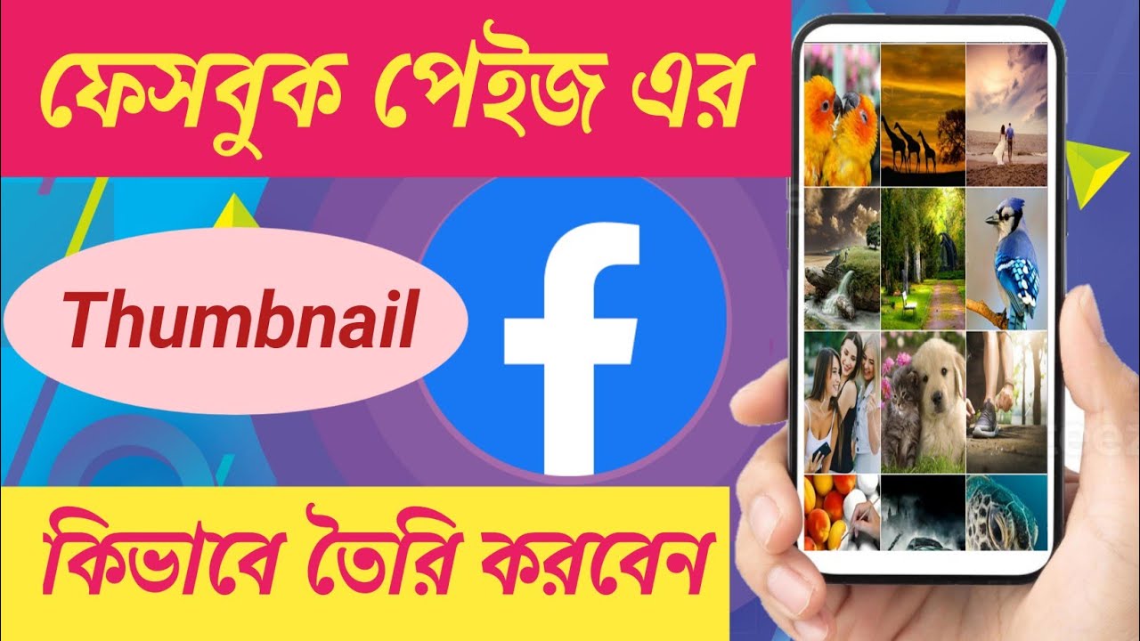 ফেসবুক পেইজ এর Thumbnail কিভাবে তৈরি করবেন | Facebook page thumbnail ...