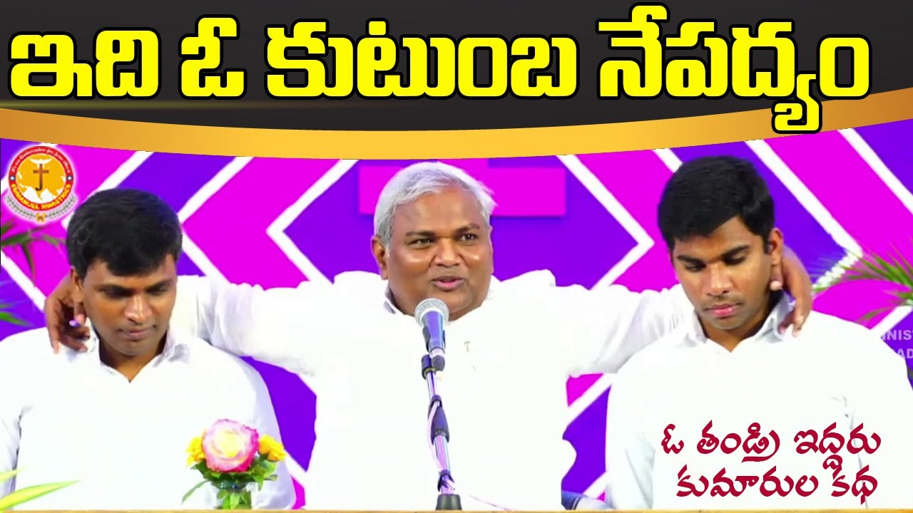 ఇది ఓ కుటుంబ నేపద్యం|ఓ తండ్రి ఇద్దరు కుమారుల కధ|Pastor B.Jeremiah ...