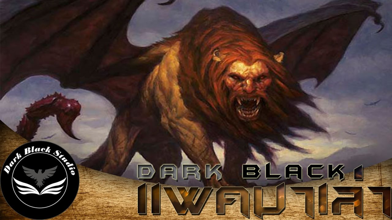 สิงโตหน้ามนุษย์ Manticore : DarkBlack แพคมาเล่า - YouTube