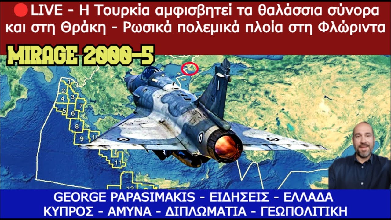 🔴LIVE - Η Τουρκία αμφισβητεί τα θαλάσσια σύνορα και στη Θράκη - Ρωσικά ...