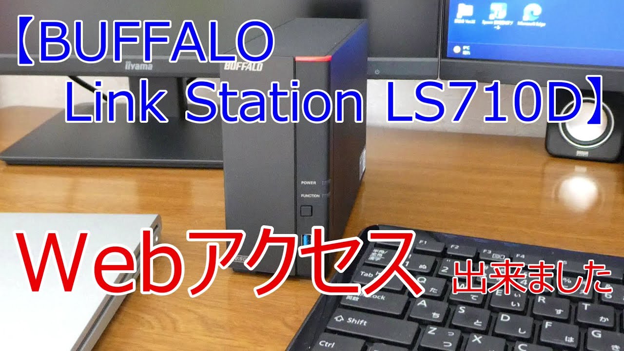 BUFFALO NAS Webアクセス出来ました - YouTube