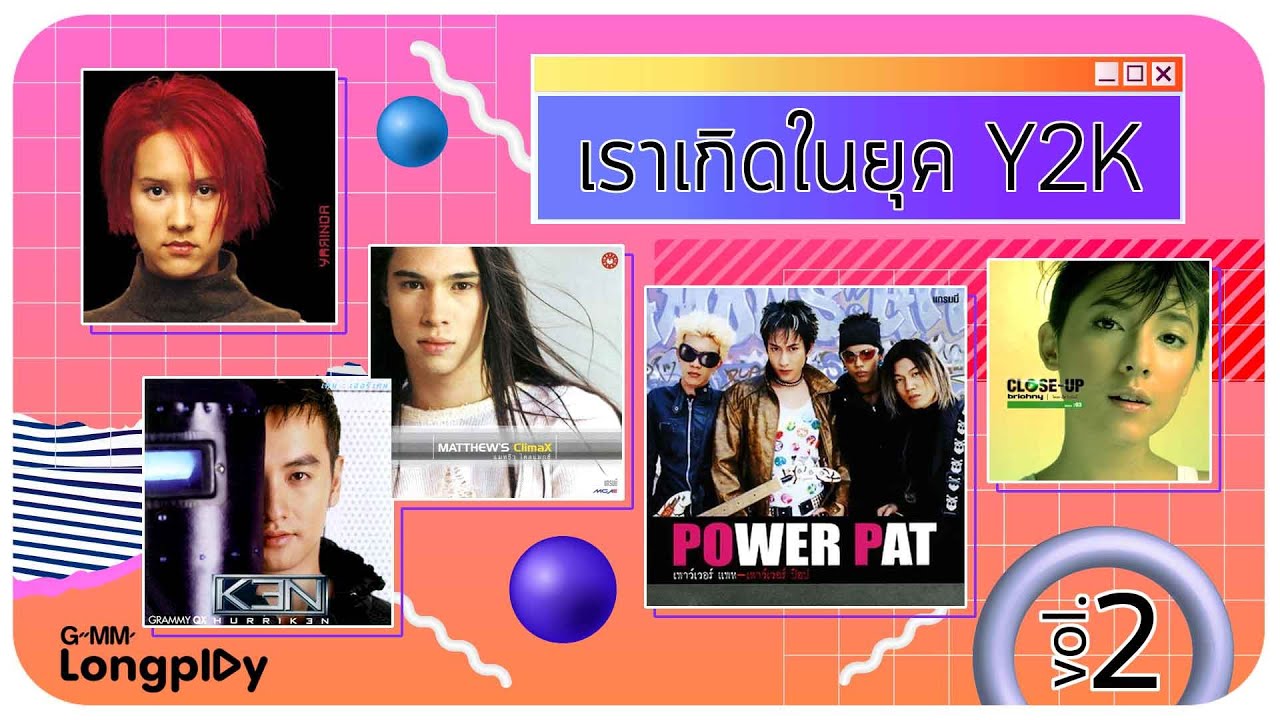 เราเกิดในยุค Y2K 2 | แค่ได้คิดถึง ญารินดา, เข้าใจใช่ไหม ZAZA, ระแวง แมทธิว ดีน - YouTube