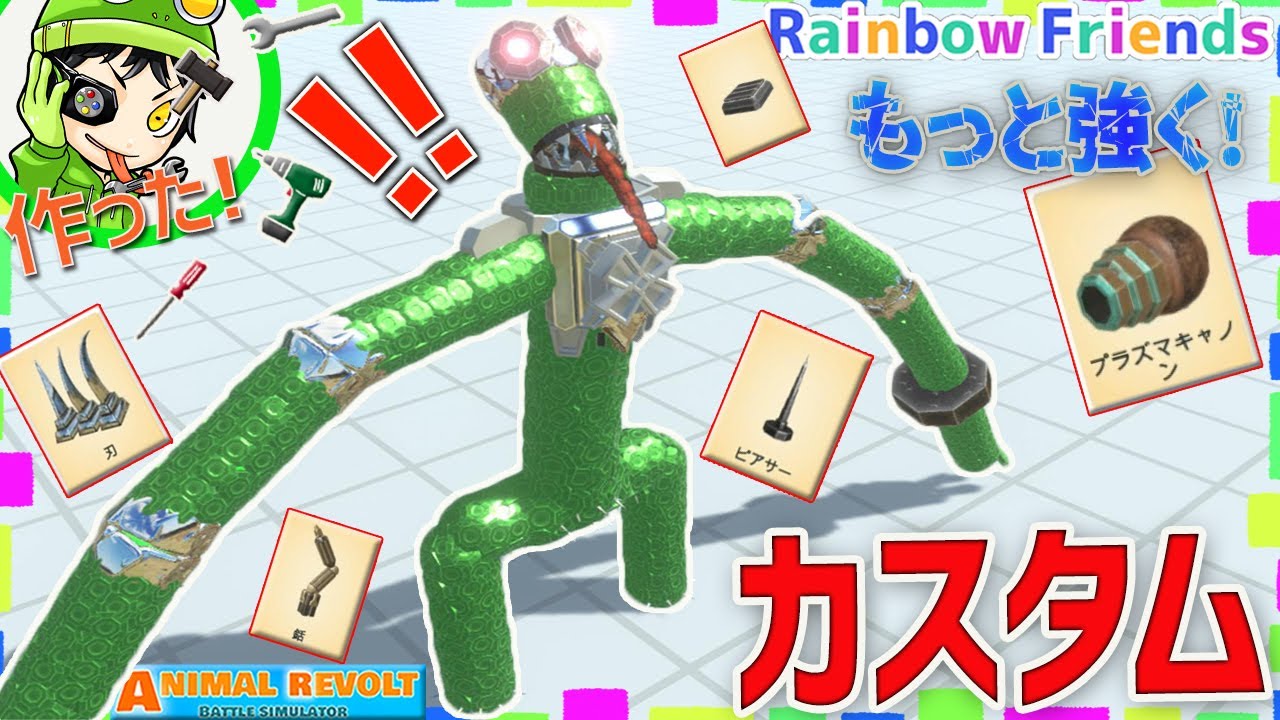 【レインボーフレンズ】メタルボディで空も飛ぶ！『オレンジ』をサイボーグ化した！ アニマルレボルトバトルシュミレーター実況 | ＃329【Animal Revolt Battle ...