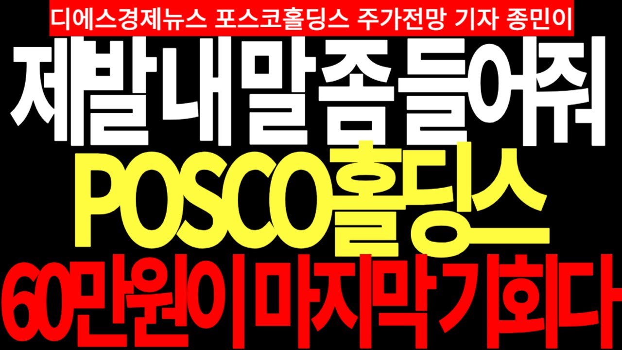 포스코홀딩스 주가전망 제발 내 말 좀 들어줘 60만원이 마지막 기회라니까 Posco홀딩스목표가 포스코홀딩스목표가 Feat디에스경제뉴스 종민이 0728 Youtube