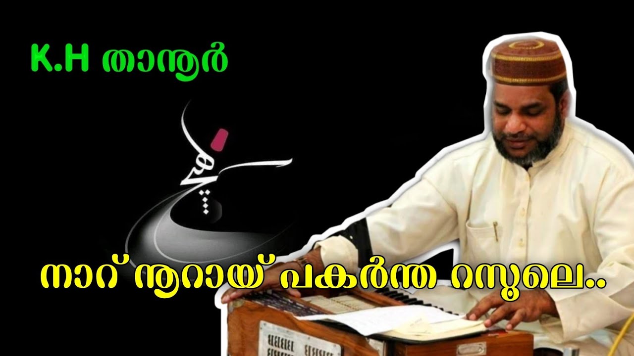 നാറ് നൂറായ് പകര്‍ന്ത റസൂലെ..|K.H Thanoor | Malayalam Qawwali-10 - YouTube