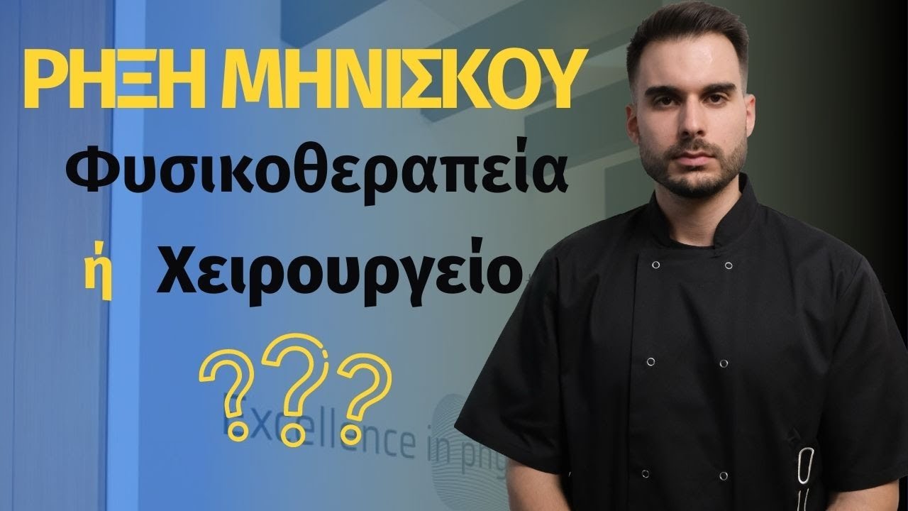 Ρήξη Μηνίσκου - Χειρουργείο ή Φυσικοθεραπεία;;; - YouTube