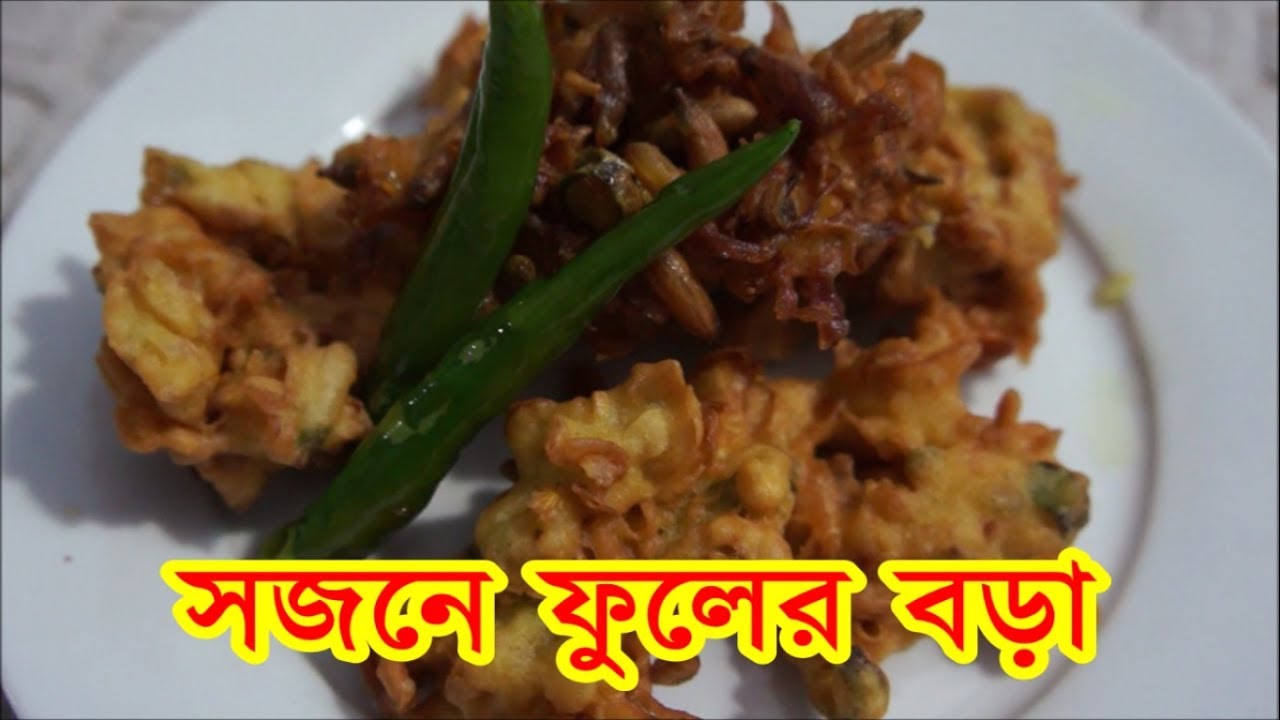 সজনে ফুলের বড়া | Drumstick Flowers Pakora - YouTube