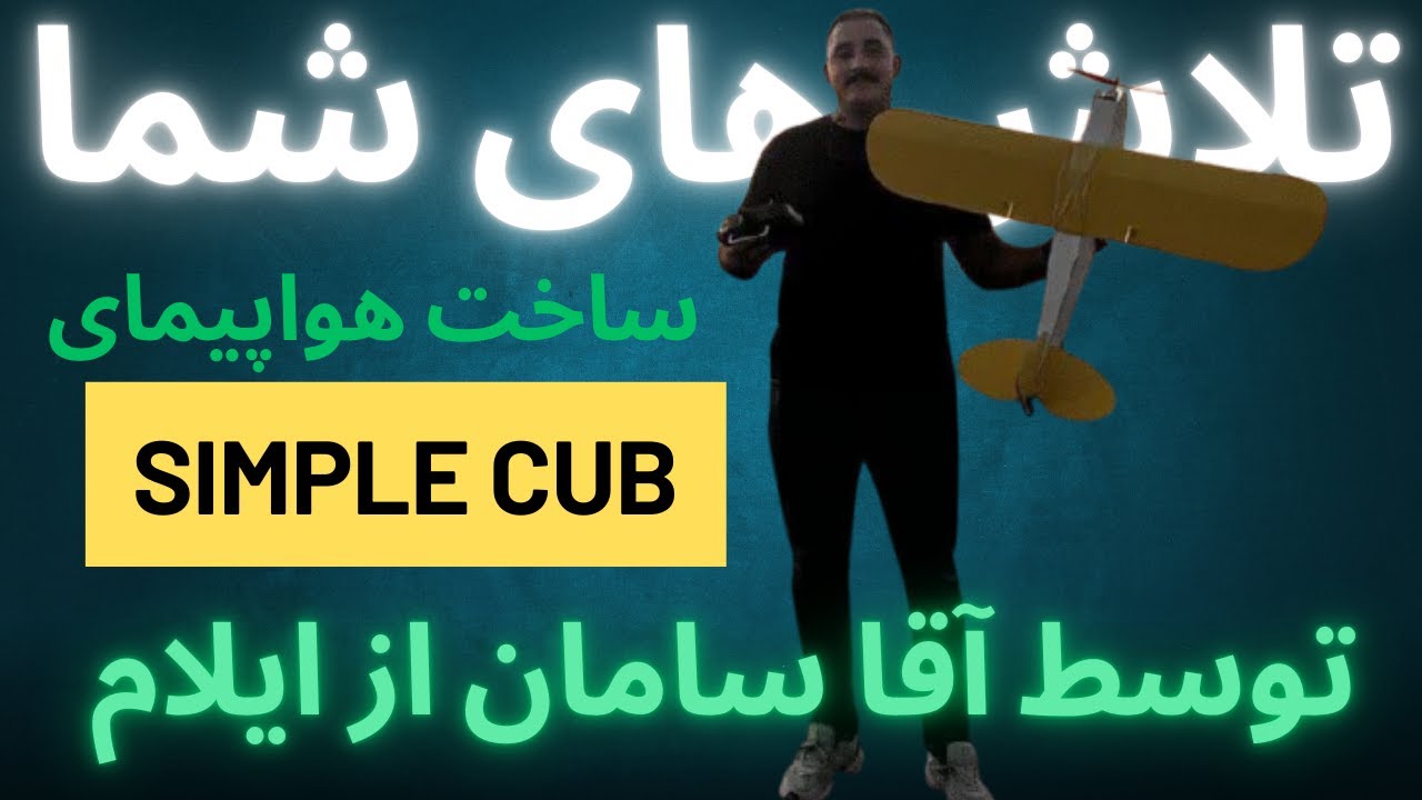 ساخت هواپیمای کنترلی پایپرکاب فومی توسط آقا سامان از ایلامBuilding a FT ...