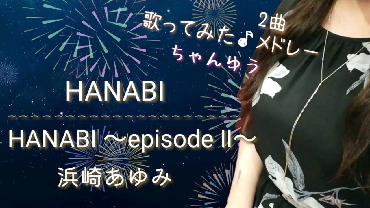 浜崎あゆみ『HANABI / HANABI 〜episode Ⅱ〜2曲メドレー』歌ってみた♪ - YouTube