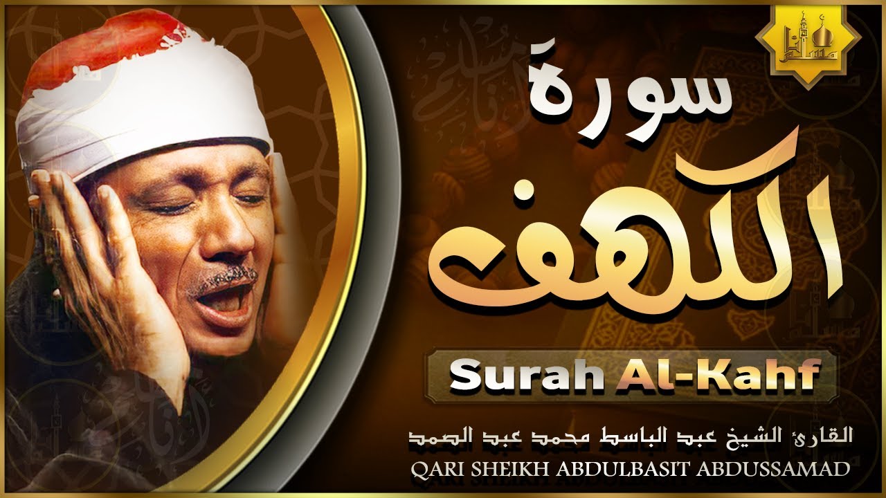 سورة الكهف - الشيخ عبد الباسط عبد الصمد - جودة عالية Surat Al Kahf ...