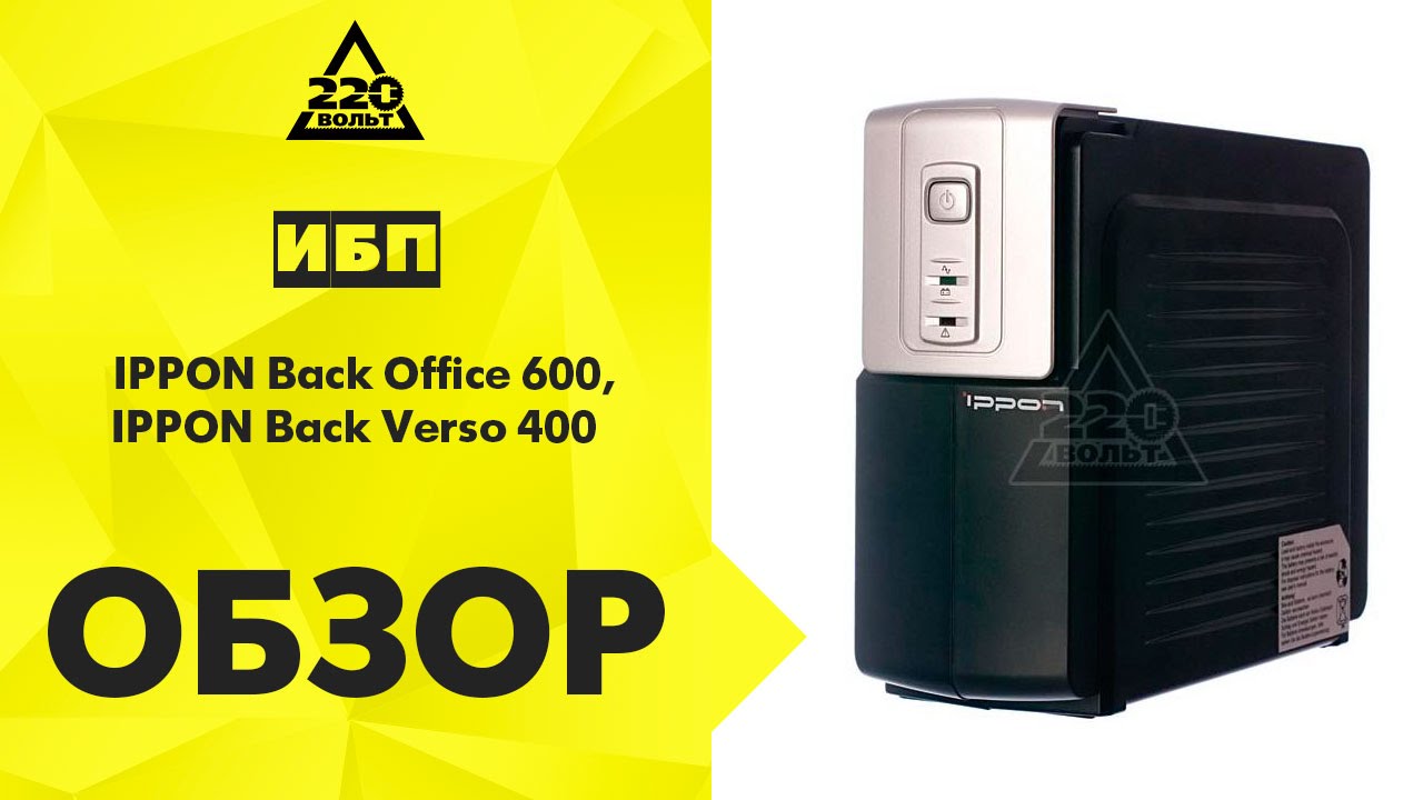 Обзор: Источники бесперебойного питания IPPON Back Office 600 и Back ...