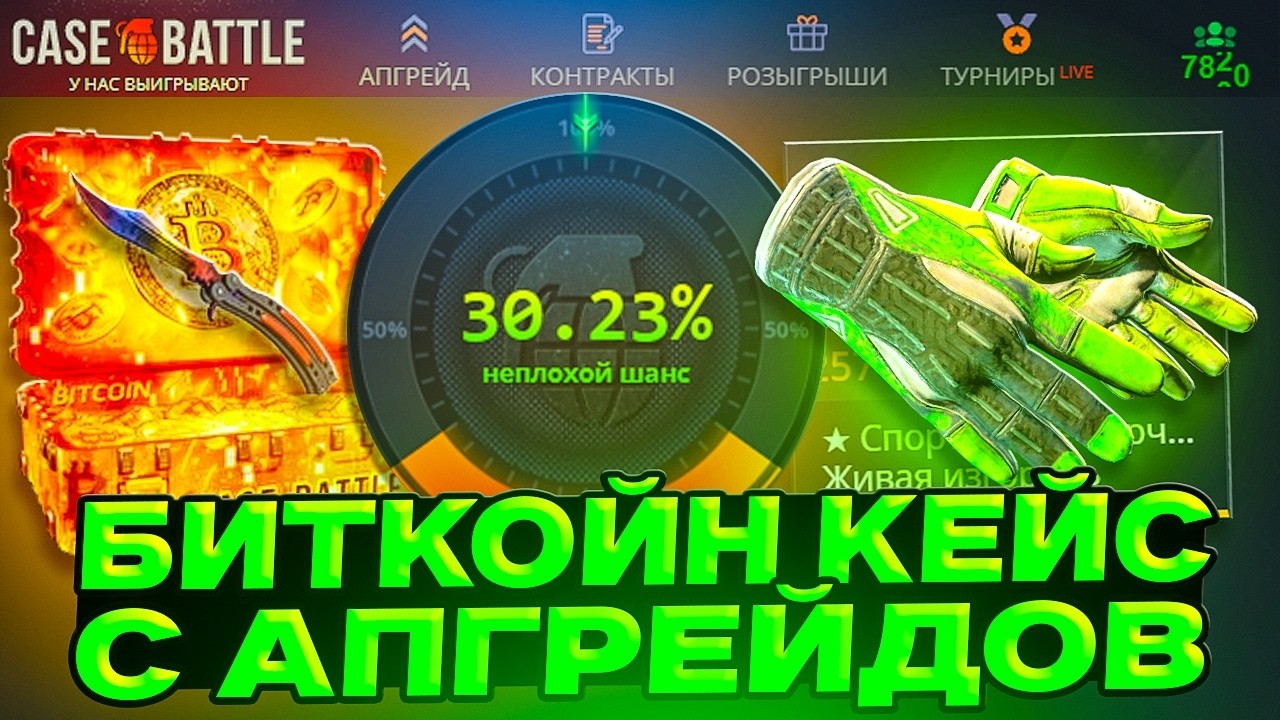 БИТКОИН КЕЙС НА КЕЙС БАТЛ ПО ТАКТИКЕ АПГРЕЙДОВ! CASE-BATTLE CS2 ...