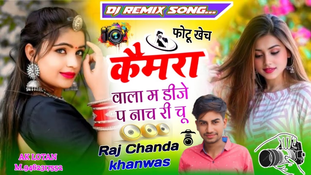DJ REMIX SONG // फोटो खेच कैमरा वाला म डीजे पर नाच री चूं..Raj chanda ...