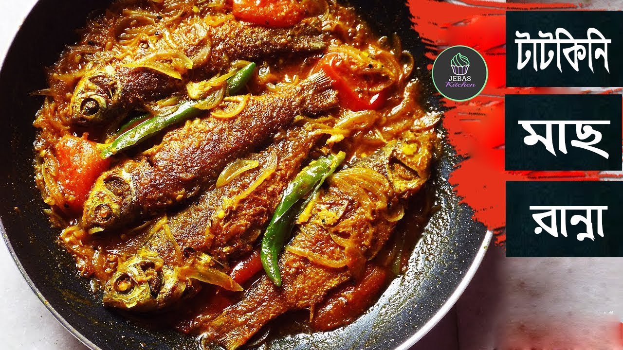 Tatkini Fish Recipe Bangla | টাটকিনি মাছ ভুনা রেসিপি। Bangla Recipe ...