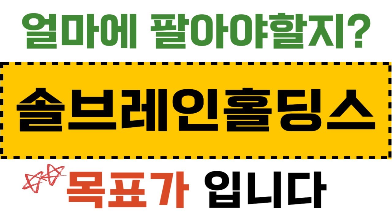 솔브레인홀딩스 솔브레인홀딩스주가전망솔브레인홀딩스주가솔브레인홀딩스전망솔브레인홀딩스2차전지솔브레인홀딩스목표가솔브레인홀딩스분석 Youtube