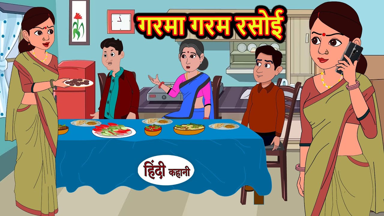 गरमा गरम रसोई Garma Garm Rasoi | Hindi Stories | Moral Stories | Funny ...