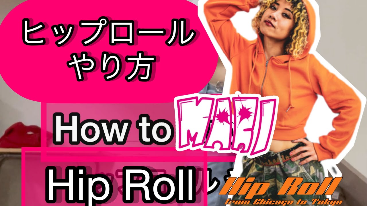 【How to Hip Roll】ヒップロールやり方 #hiproll #howtohiproll #シカゴヒップロール #ヒップロール ...