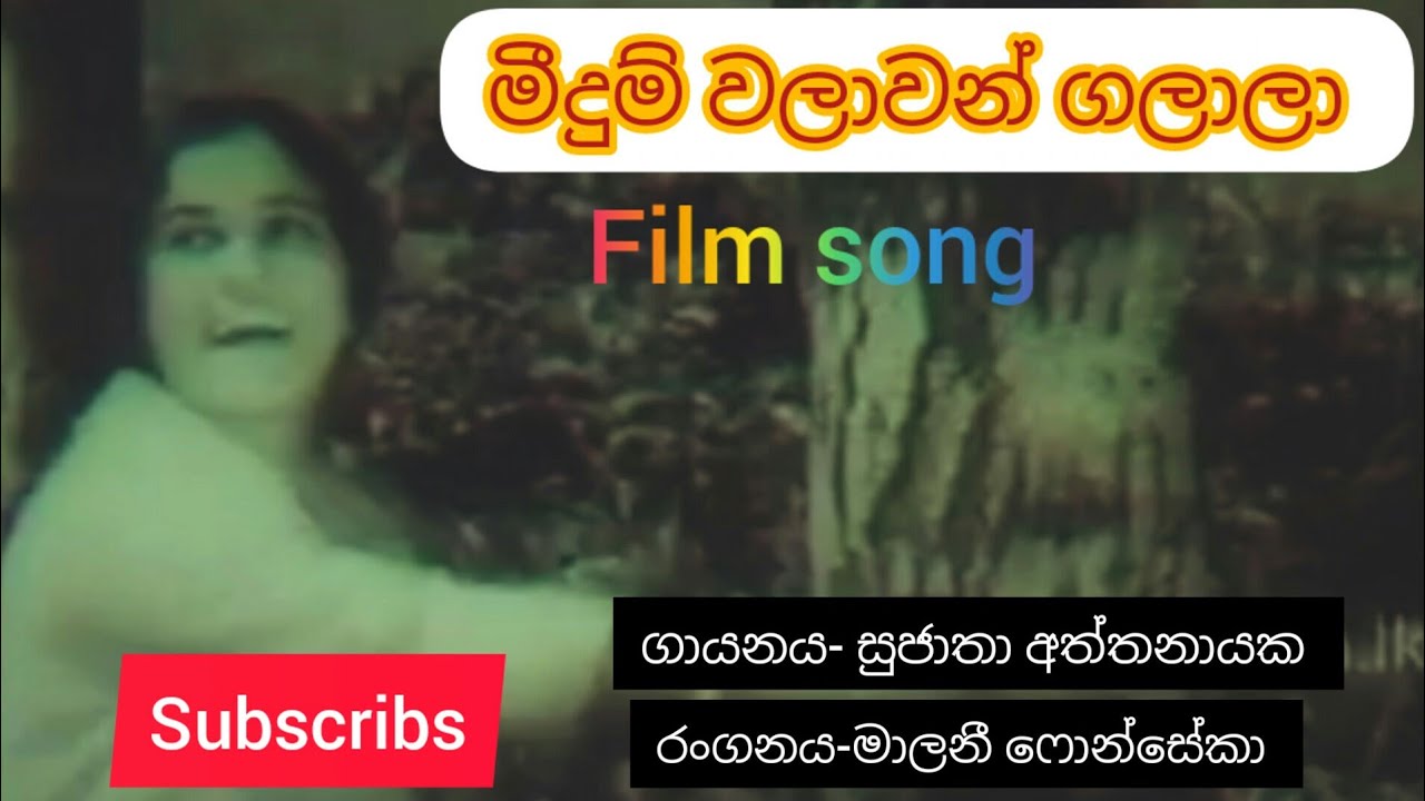 මීදුම් වලාවන් ගලලා Meedum walawan galaala - Sujatha atthanayaka song ...