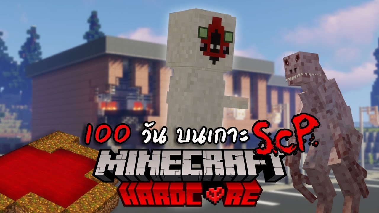 SCPเปิดประตูได้!!! 100 วัน ในบนเกาะ SCP | Minecraft Hardcore EP:2 - YouTube