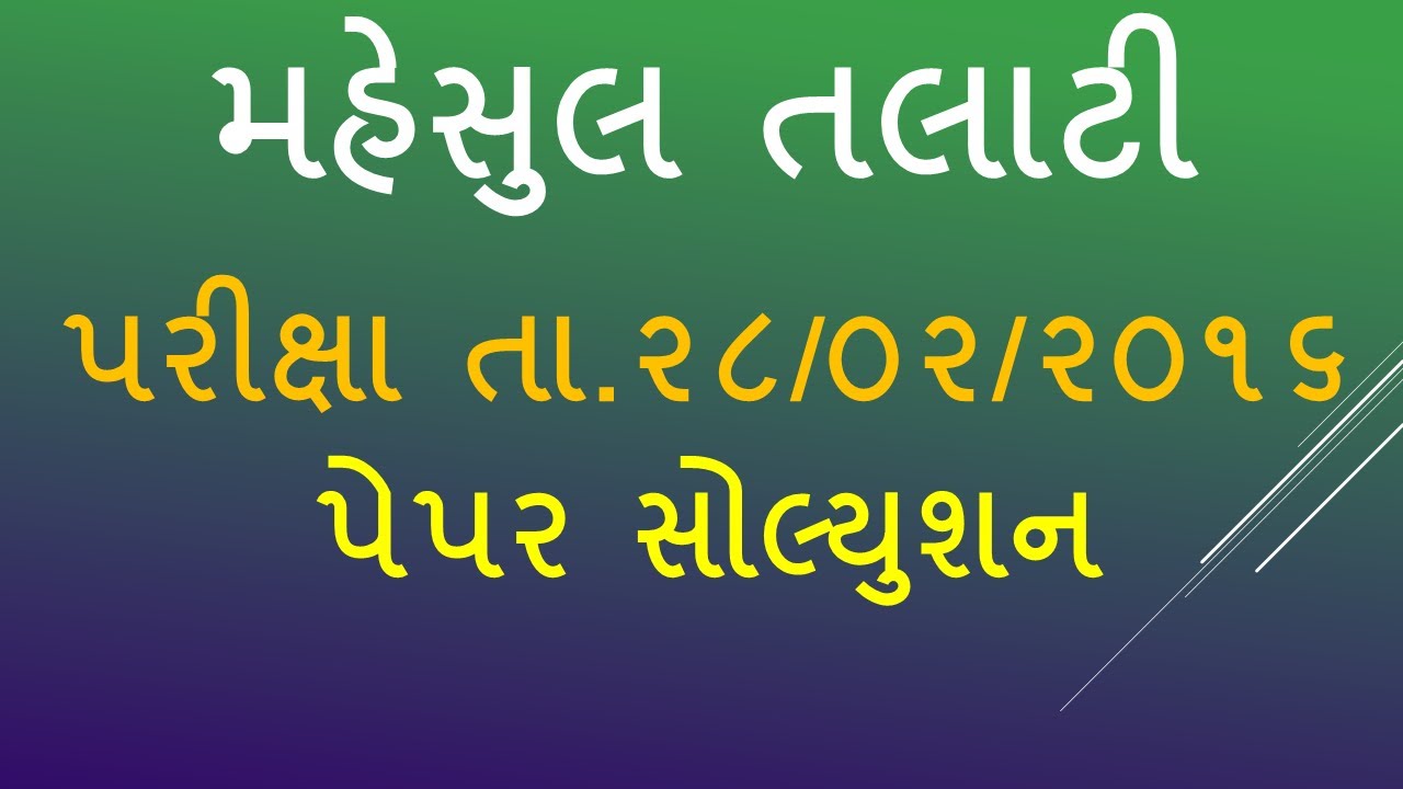 Talati 2016 Old Paper Solution 28022016 | Talati exam 2022 | Talati ...