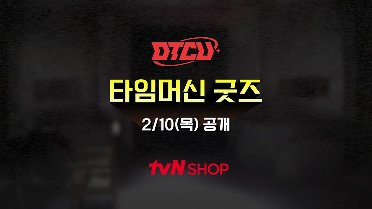 ⌛️이번엔 시간 여행이다⏳ DTCU 타임머신 굿즈 공개 D-1 - YouTube