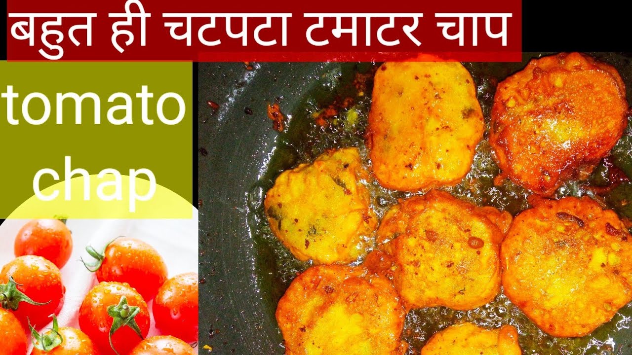 नये तरीके से बनाये चटपटा टमाटर चाप # tomato chap # tomato recipe - YouTube