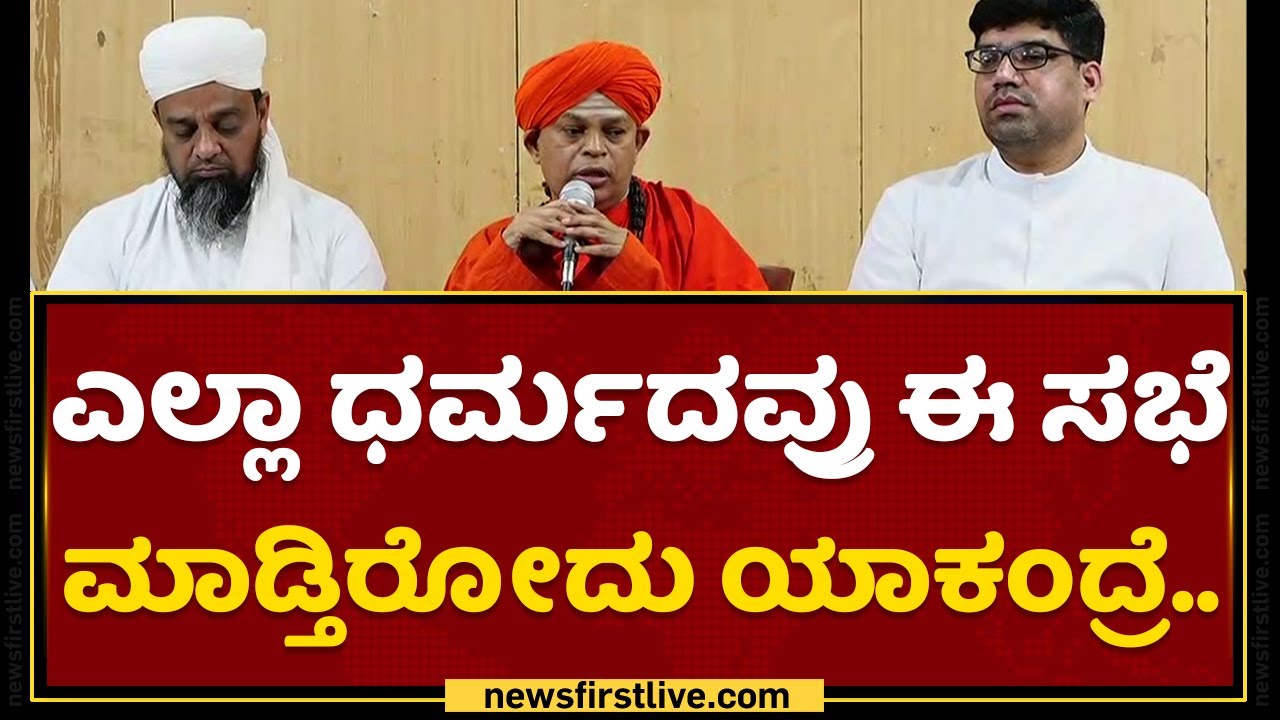 Dr. Shivamurthy Murugha Sharanaru : ಎಲ್ಲಾ ಧರ್ಮದವ್ರು ಈ ಸಭೆ ಮಾಡ್ತಿರೋದು ...