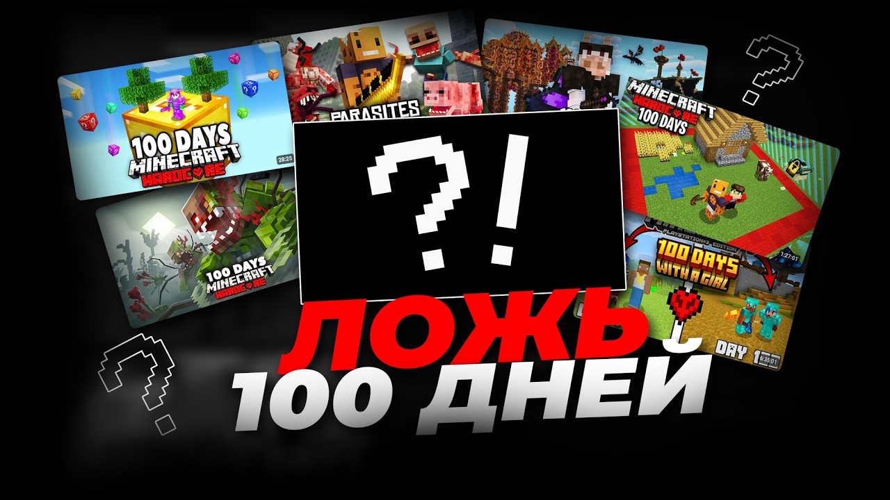 100 ДНЕЙ В МАЙНКРАФТЕ ЭТО БОЛЬШОЙ ОБМАН Youtube