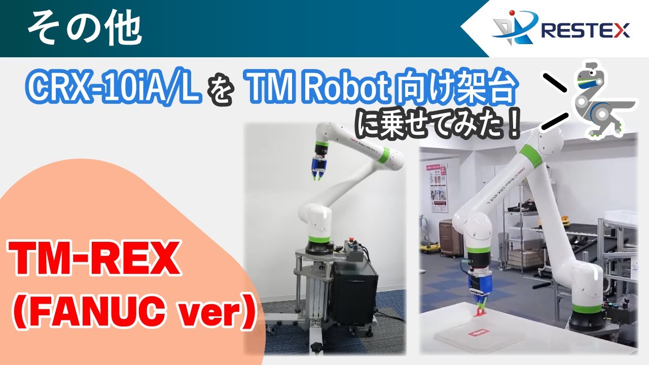 FANUC-CRXをTM-REXの標準架台へ乗せてみた - YouTube