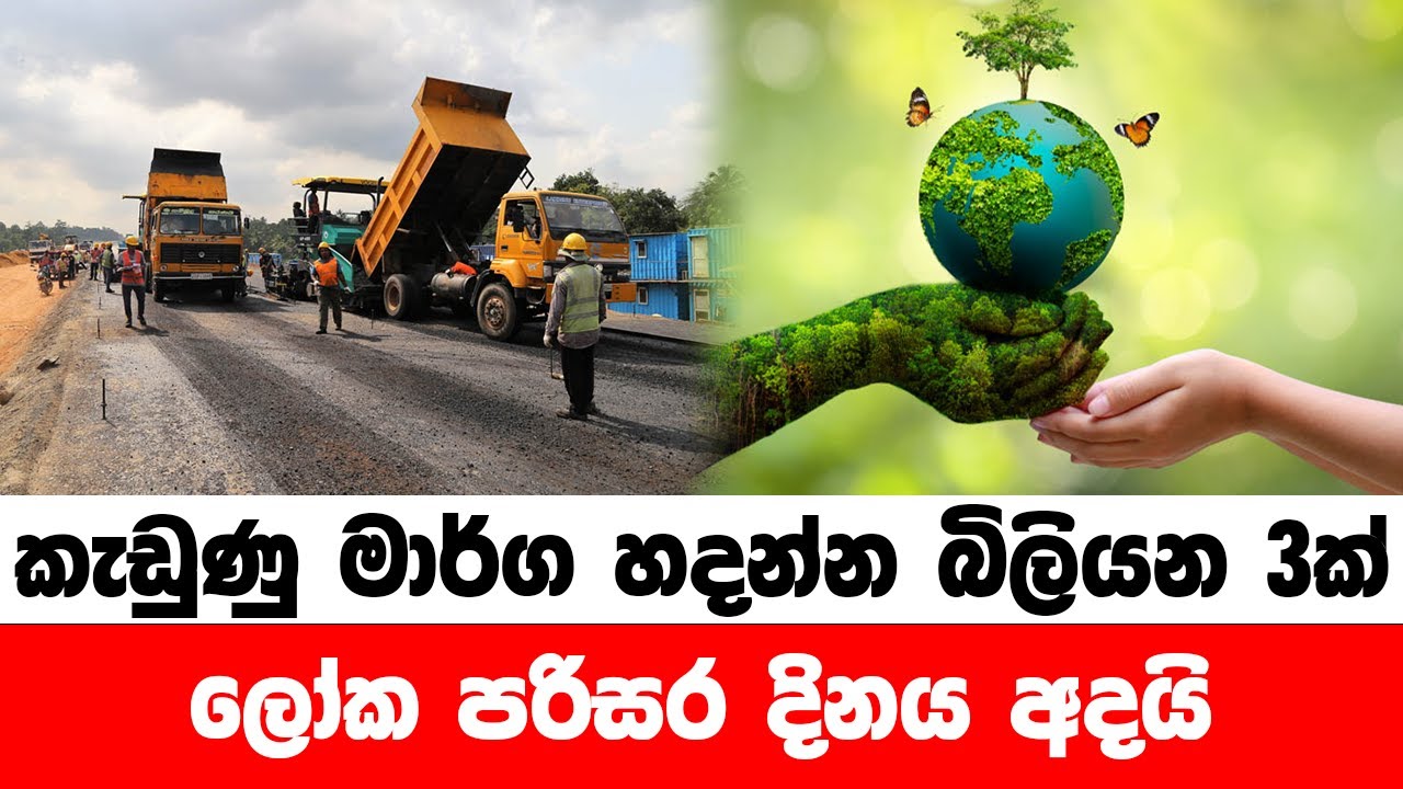 ලෝක පරිසර දිනය අදයි කැඩුණු මාර්ග හදන්න බිලියන 3ක් Youtube
