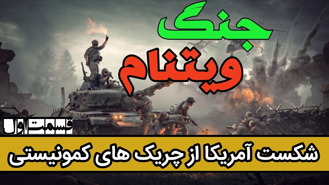 جنگ ویتنام چرا آمریکا از ویتنام شکست خورد ؟ قسمت اول Youtube