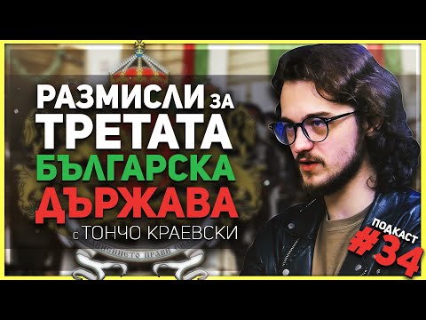 Българският конституционализъм през XIX в. и XX в. – разговор с Тончо Краевски