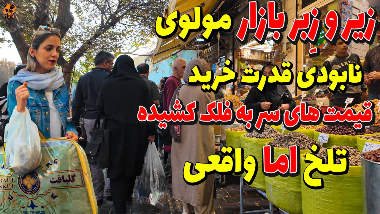 Iran Walking Street Traditional Bazaar Molavi Tehran iran Price vlog ...