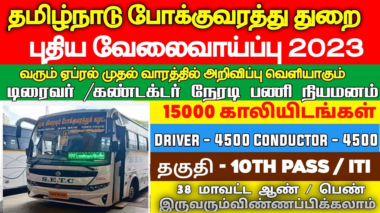 TNSTC RECRUITMENT 2023 | TNSTC JOB | TNSTC VACANCY | TNSTC NOTIFICATION ...