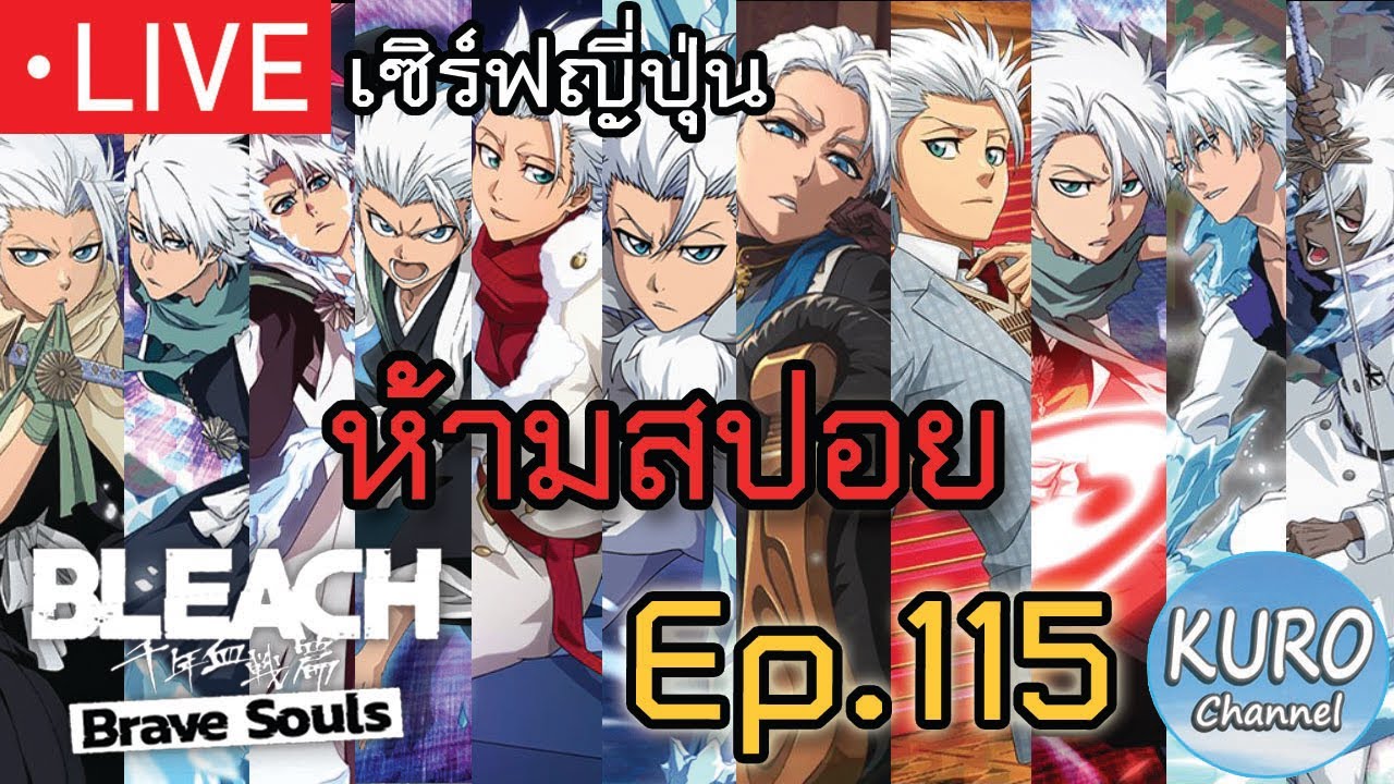 ลงพู่กันมั้ง | Bleach Brave Souls Live Ep.115 (เซิร์ฟญี่ปุ่น) - YouTube