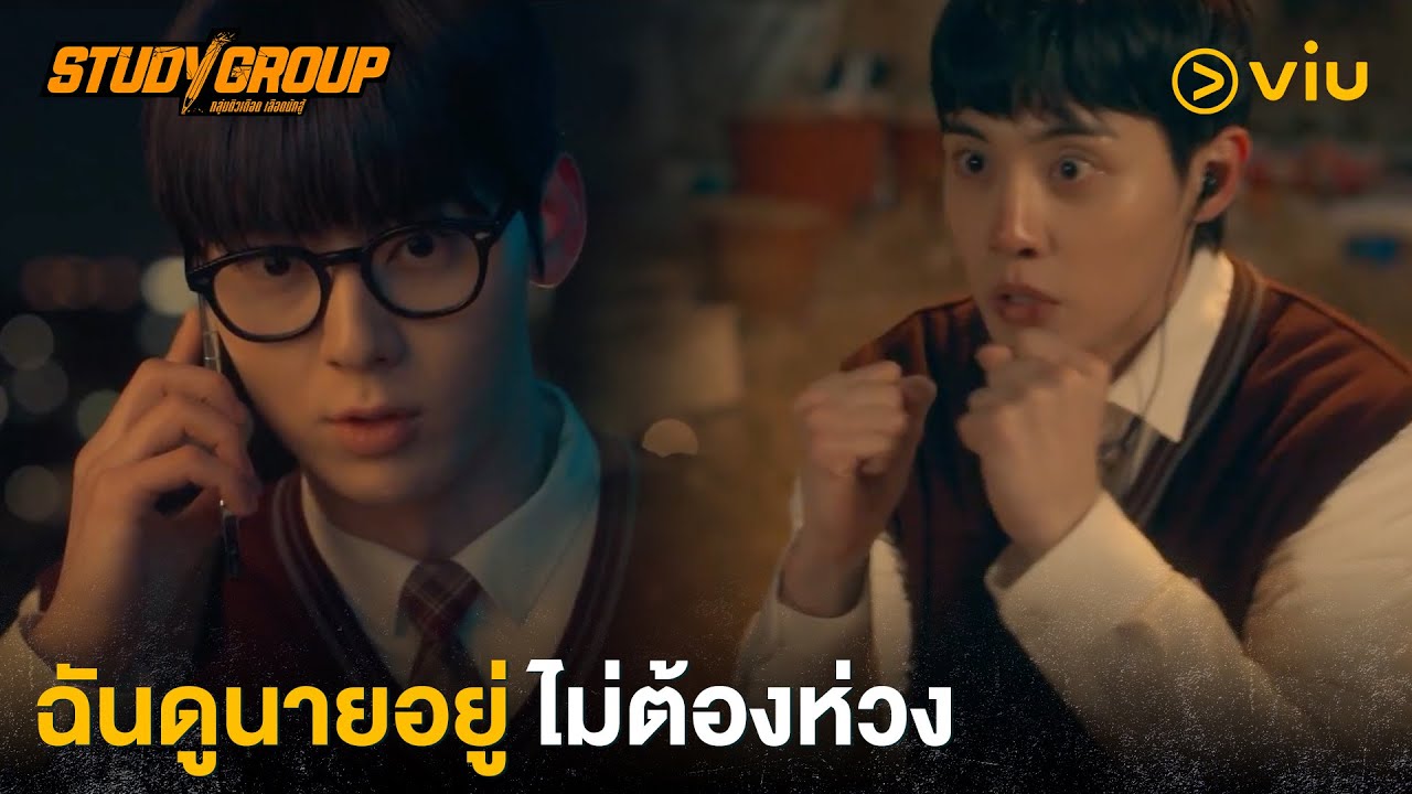 ฉันดูนายอยู่ ไม่ต้องห่วง | Study Group EP5 | Full EP #ดูได้ที่Viu - YouTube