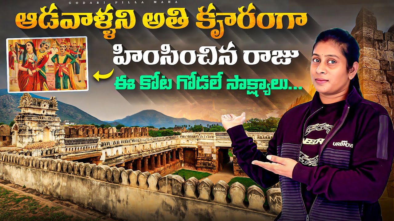 ఆ రాజు చేసిన దారుణాలు.. Exploring Siddavatam Fort & History || Godari ...