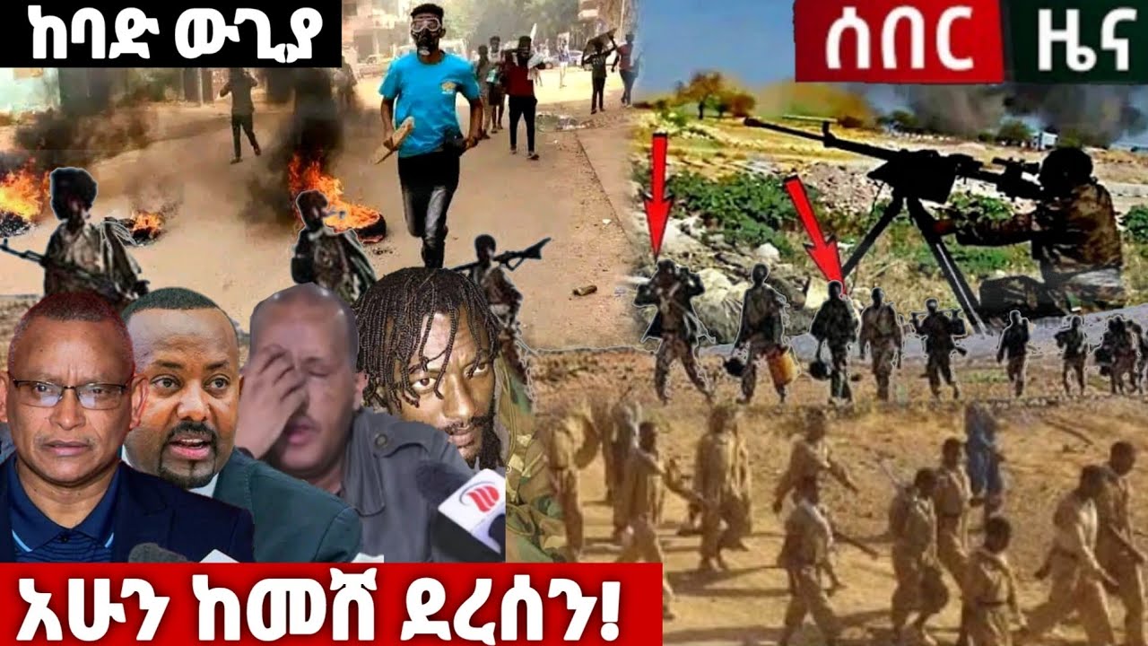 Ethiopia: ሰበር ዜና | አሁን ከመሸ ደረሰን | ከባድ ውጊያ | ህወሃት | መከላከያ | ሸኔ | Top ...